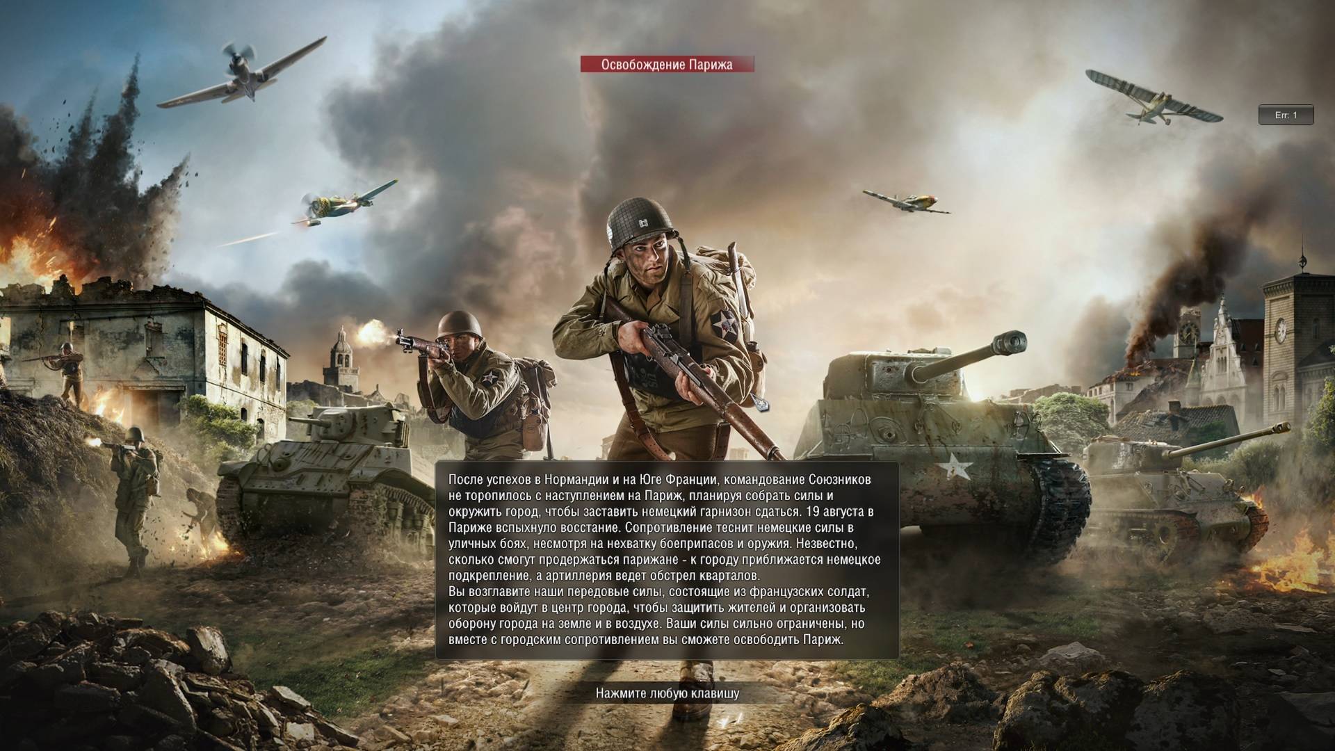 Блицкриг III Союзники - Освобождение Парижа