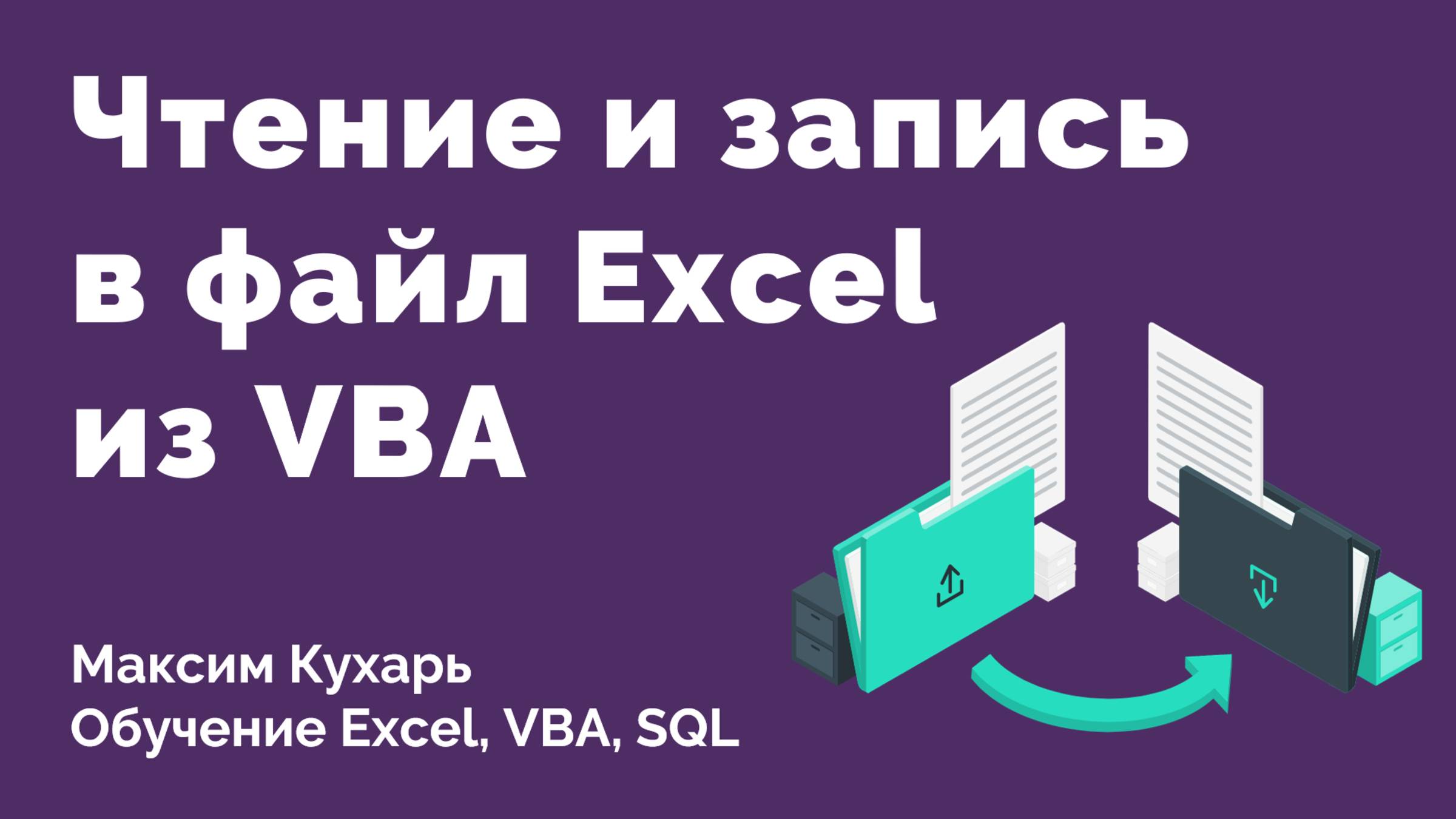 #05. Чтение и запись в файл | VBA Excel