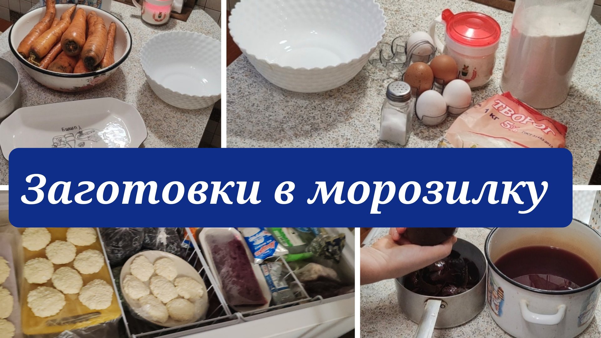 Заготовки в морозилку. Сырники. Морковь. Свёкла.