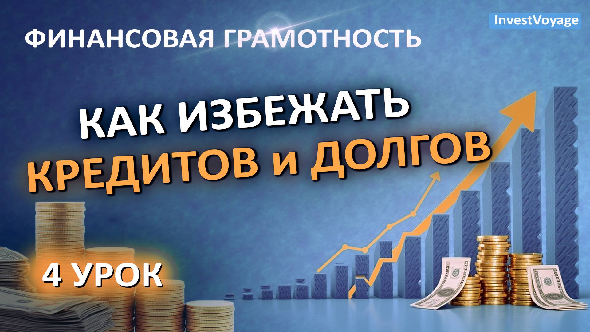 Финансовая грамотность - Урок 4 Как избежать лишних кредитов и долгов