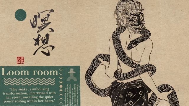 Музыка лофи: Змея-The Snake -Loom room