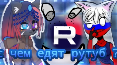 //🍨РЕЦЕПТ ПРИГОТОВЛЕНИЕ РУТУБА🥣 \\〰️ НЕДО ОБЗОР НА РУТУБ ✅//💦 ЛИСКА 😺\\