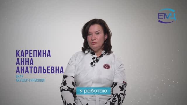 Врач акушер-гинеколог Екатеринбургского Медицинского Центра // Карепина Анна Анатольевна