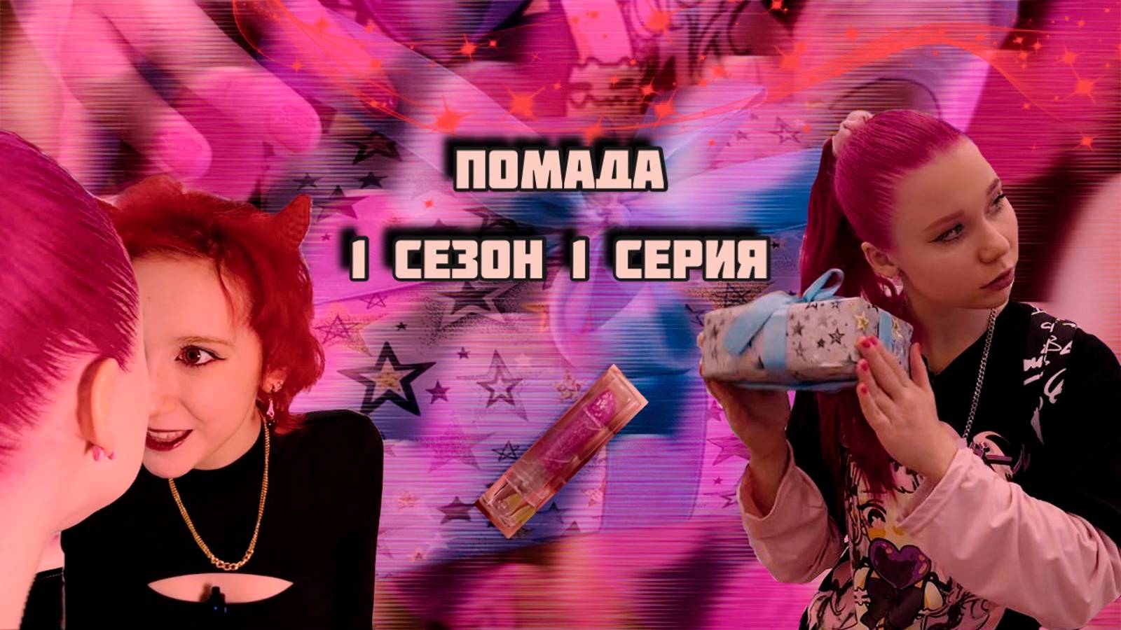 Помада 1 серия 1 сезон