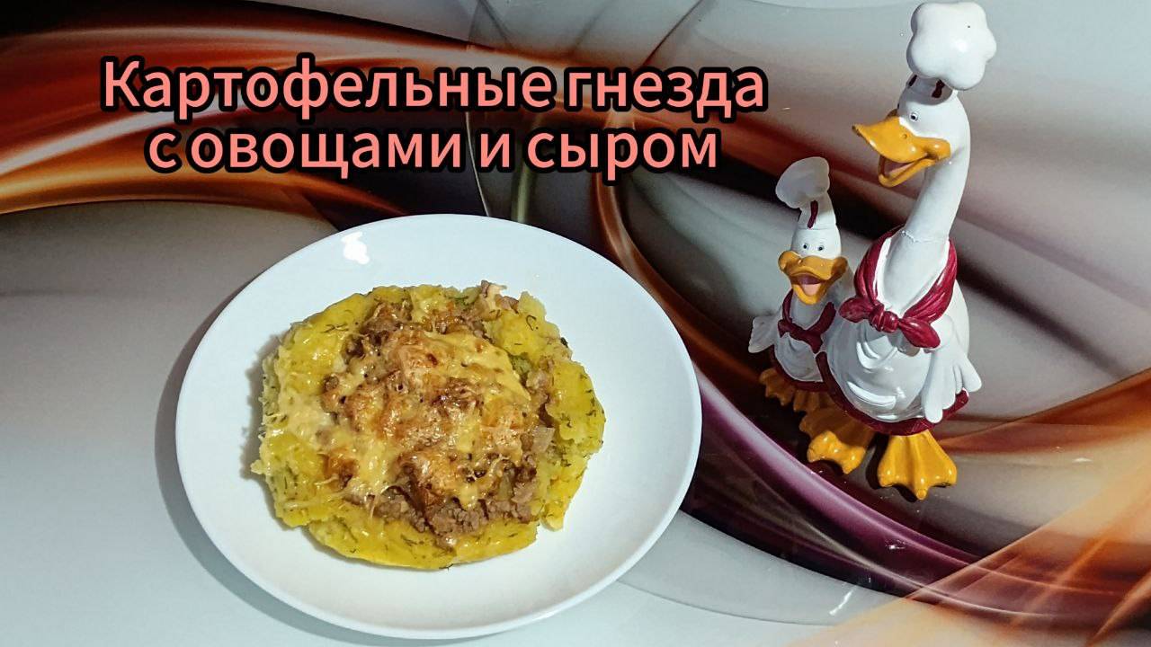 Картофельные гнезда с овощами и сыром.