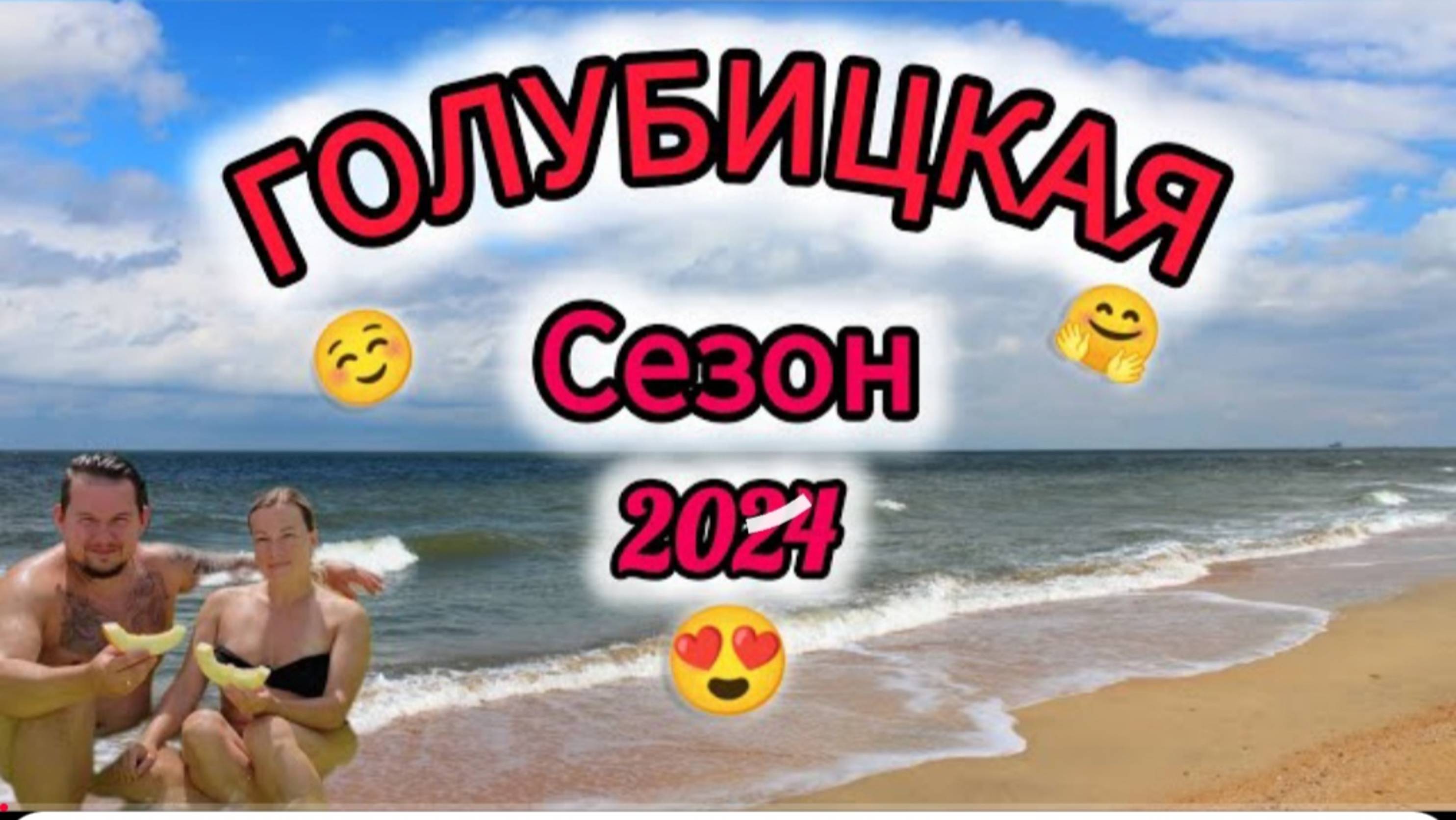 ОБЗОР ГОЛУБИЦКОЙ 2024!ОБСТАНОВКА НА МОРЕ #голубицкая #азовскоеморе #отпуск