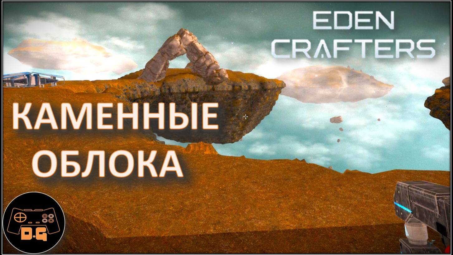 ◈ Eden Crafters ◈ СТАРТ НА ГАЗОВОЙ ПЛАНЕТЕ ◈ №1 #newgame
