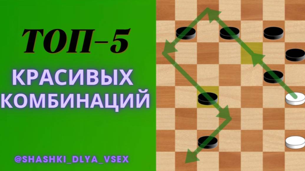 ТОП-5 красивых комбинаций 71-75