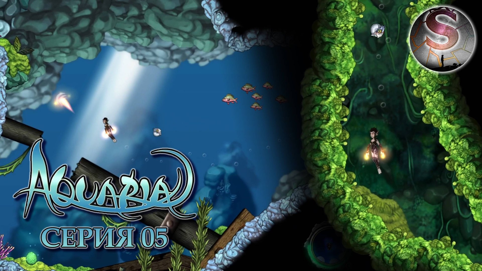 005 - Аквария (Aquaria) - Прохождение