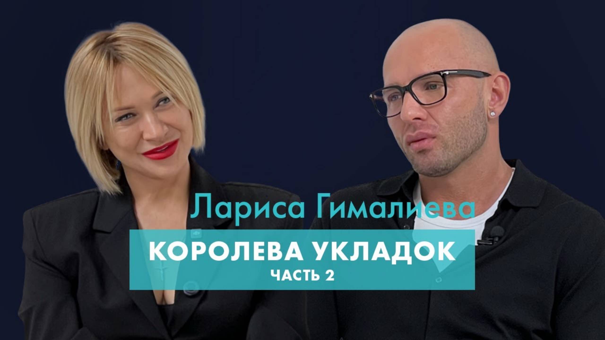 SUBOTA по субботам. Лариса Гималиева. Королева укладок. Часть 2 #new #style #interview #hairstyle (1