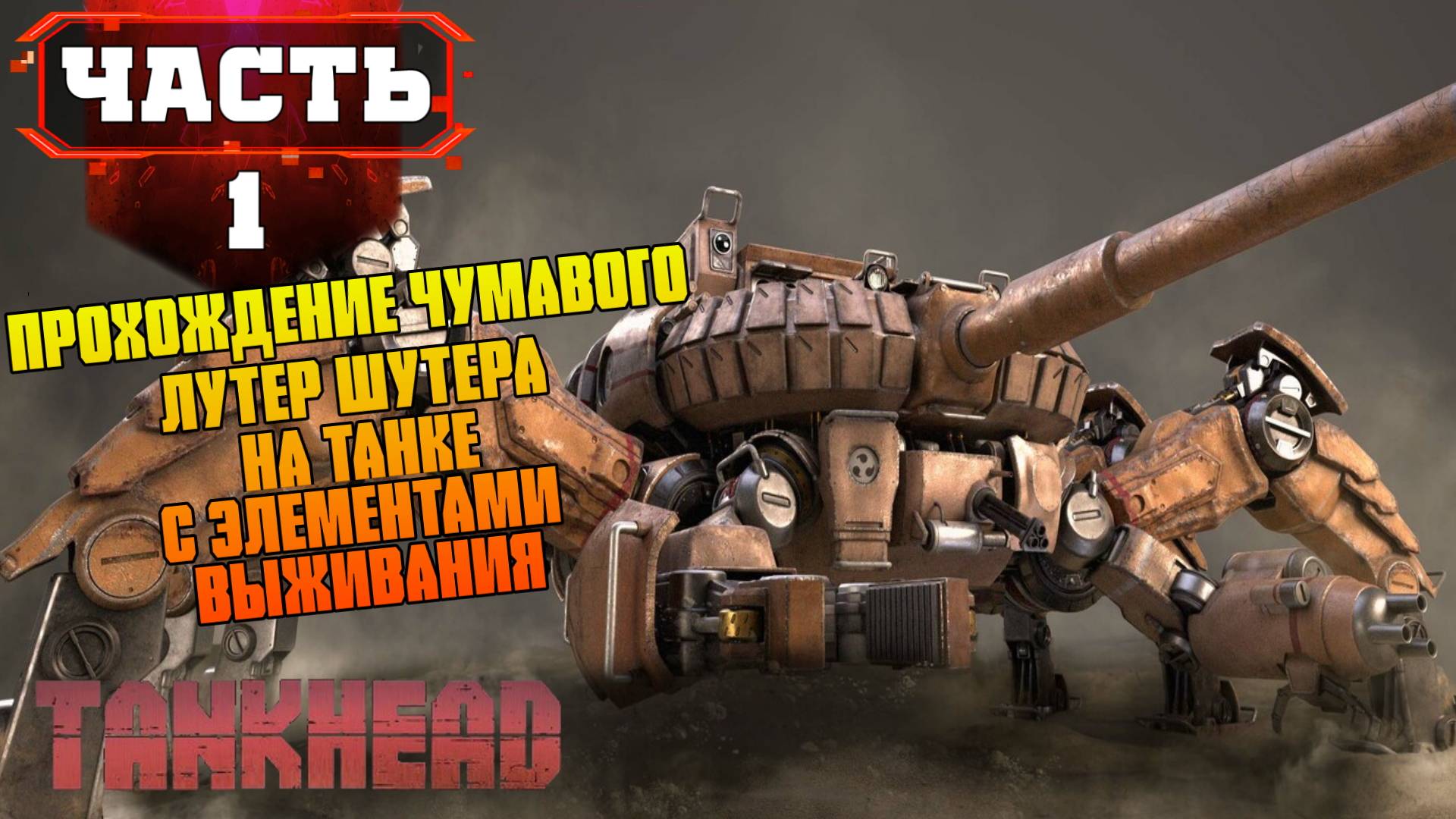 TANKHEAD ➤ НЕ FALLOUT НО ВЫЖИВАЛКА НА ТАНКЕ - ЛУТЕР ШУТЕР НА КОЛЕСАХ   ➤ Стрим 1 часть 2