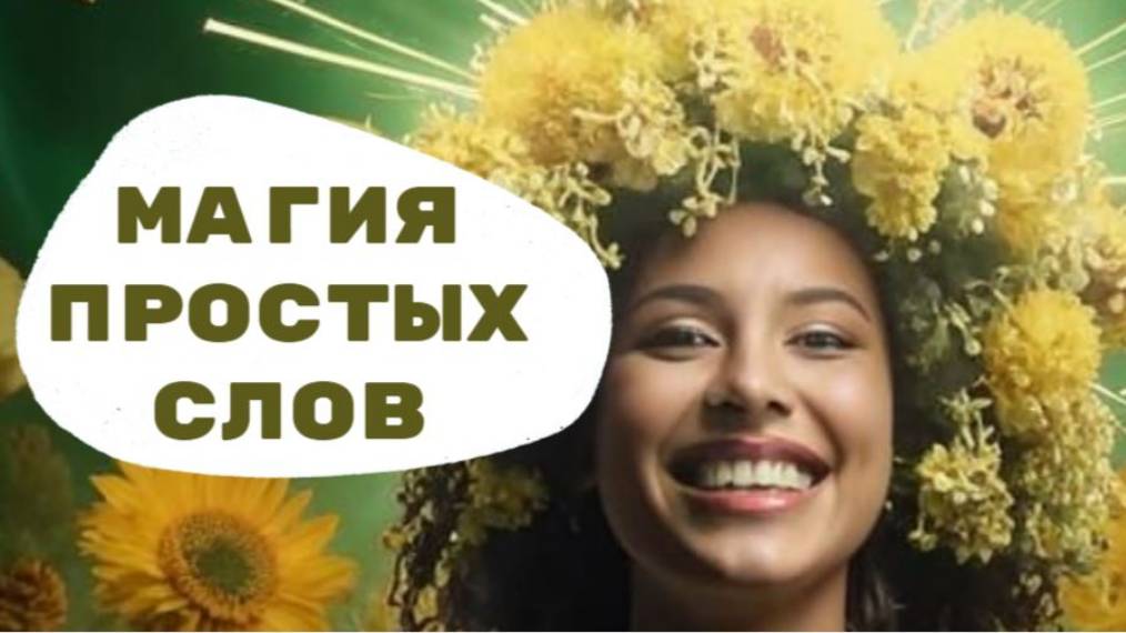 ✨ За гранью обычного: Как ответ на вопрос "Как дела?" меняет твою жизнь