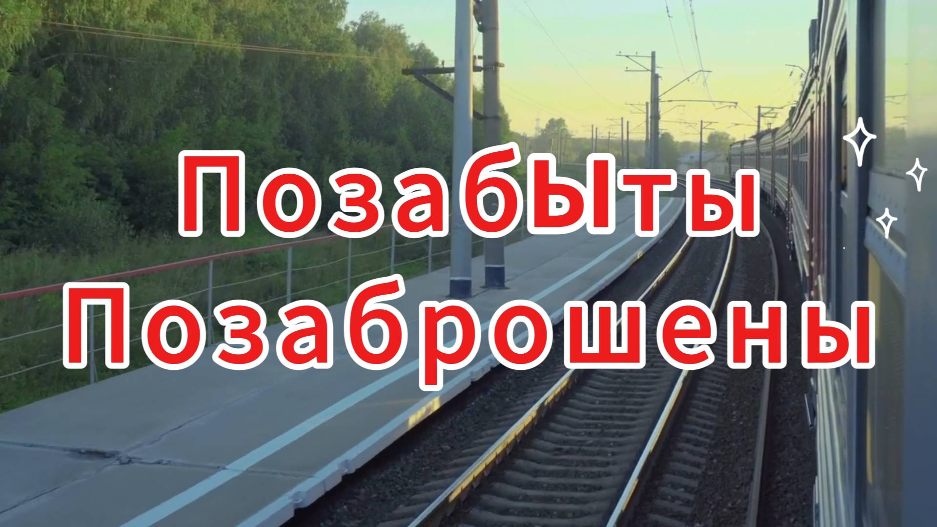 Позабыты Позаброшены | НейроМузыка