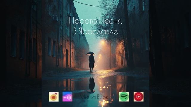 Просто песня. В Ярославле. Стихи и музыка Миша Биркин.