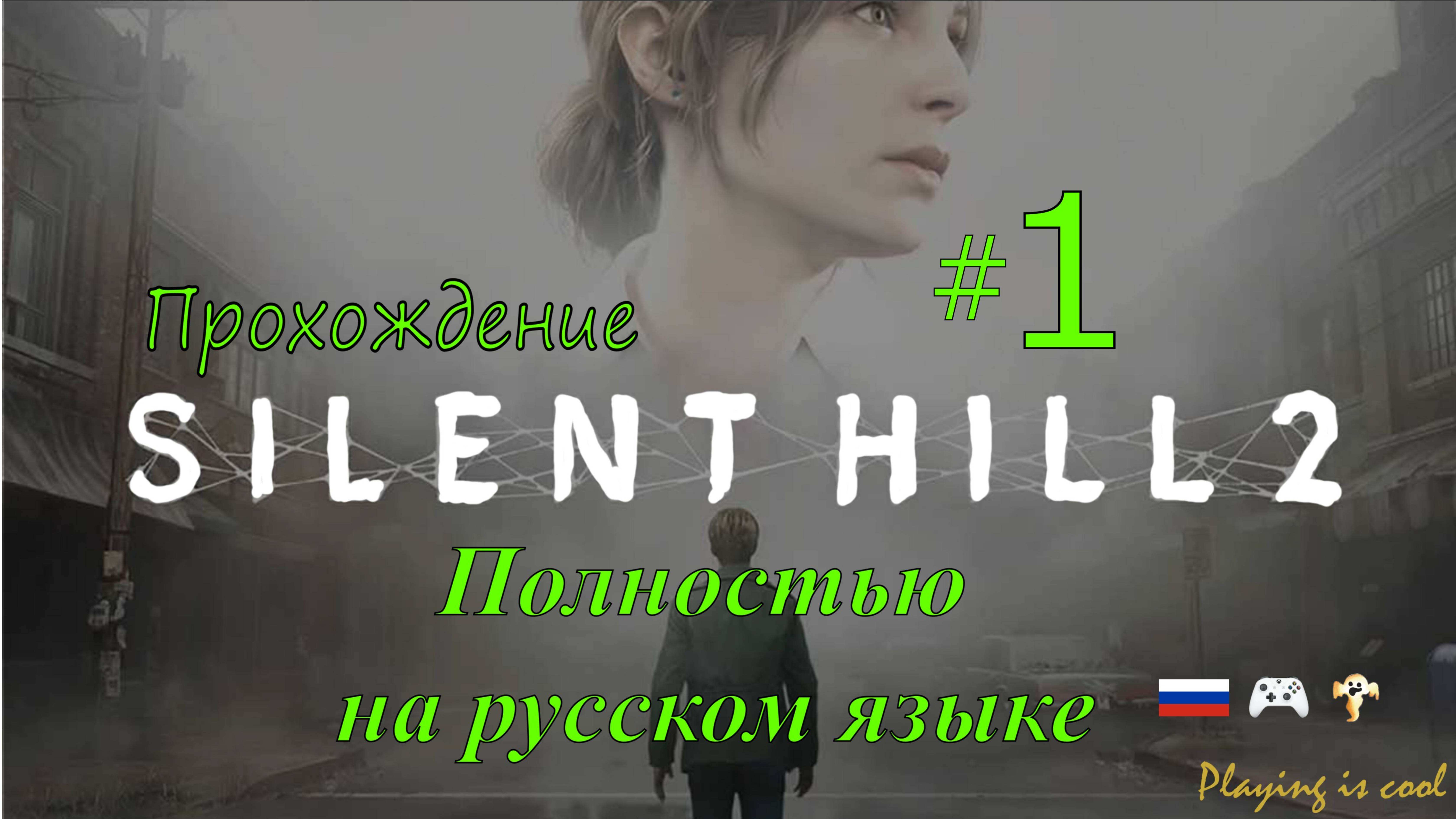 НАЧАЛО ► Silent hill 2 remake #1 полностью на русском