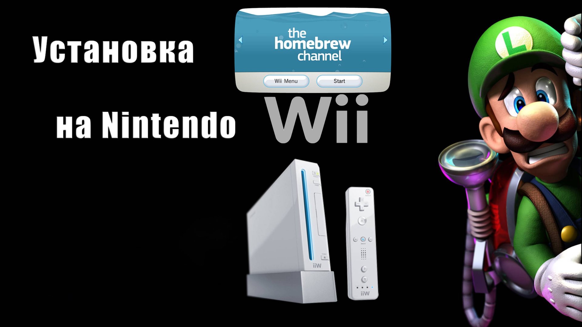 Прошивка Nintendo Wii установка Homebrew Channel 2025