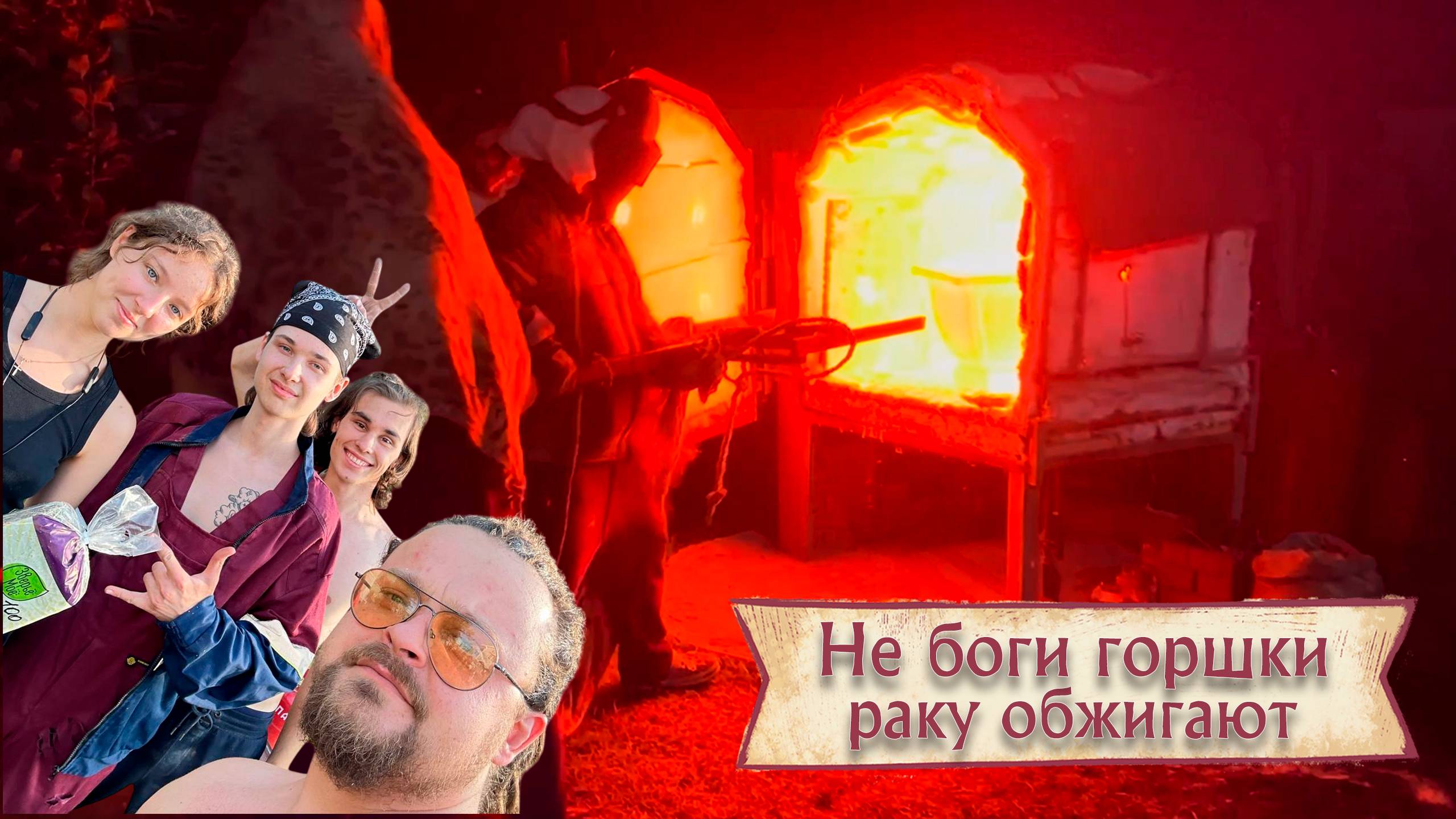 Не боги горшки обжигают / раку обжиг в газовой печи