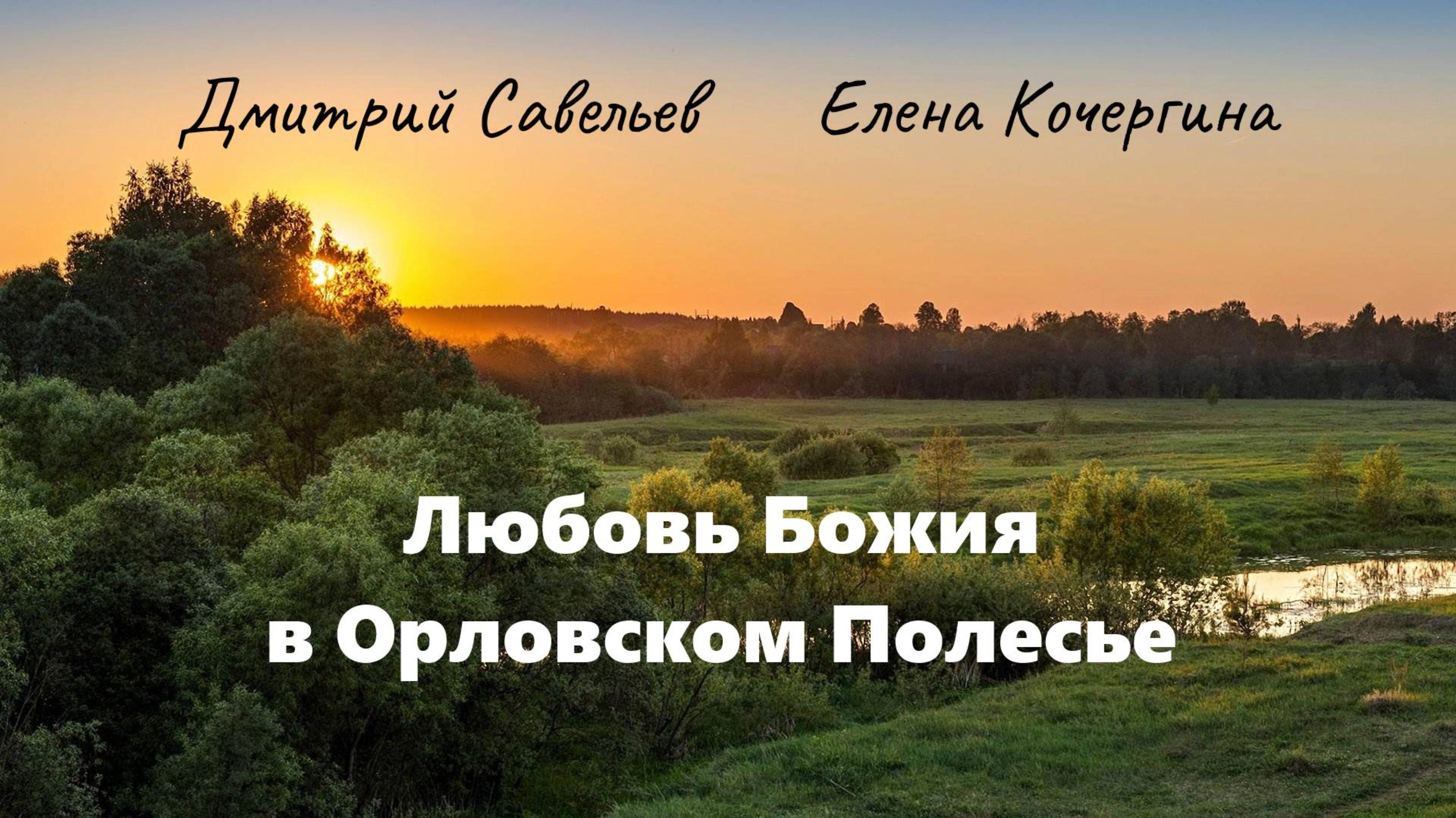 Любовь Божия в Орловском Полесье (Дмитрий Савельев, Елена Кочергина). Ч. 12