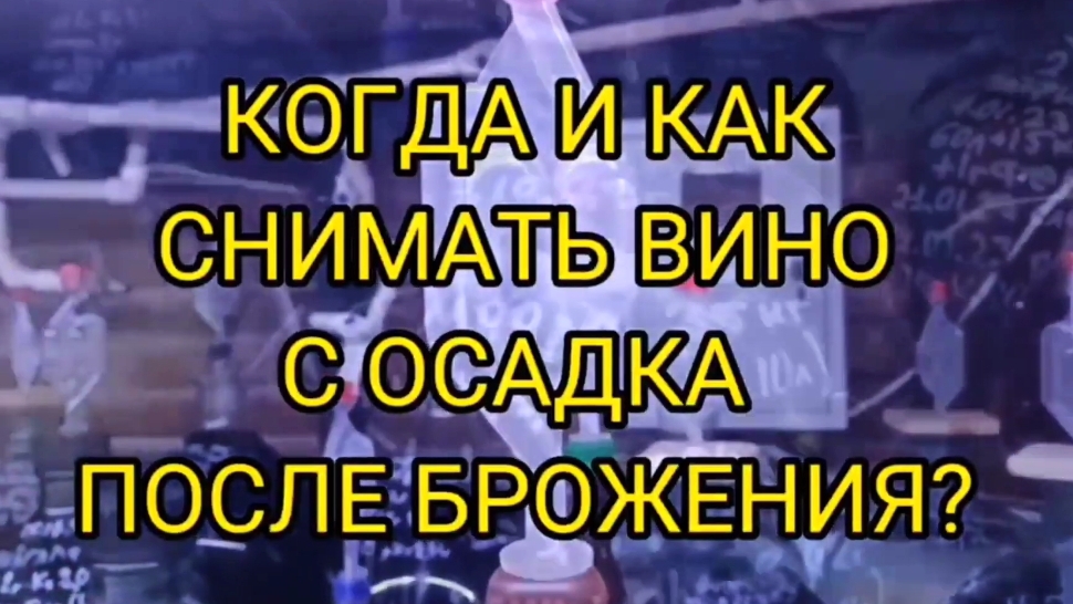 КОГДА И КАК СНИМАТЬ ВИНО С ОСАДКА?