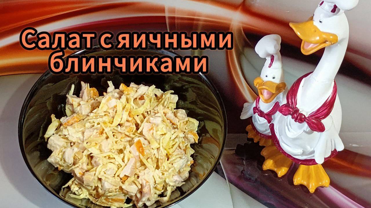 Салат с яичными блинчиками.