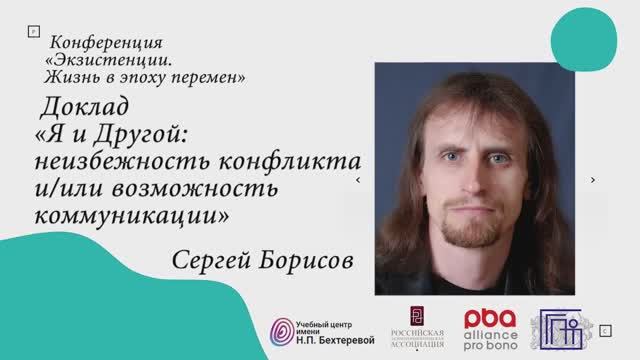 Сергей Борисов «Я и Другой: неизбежность конфликта»