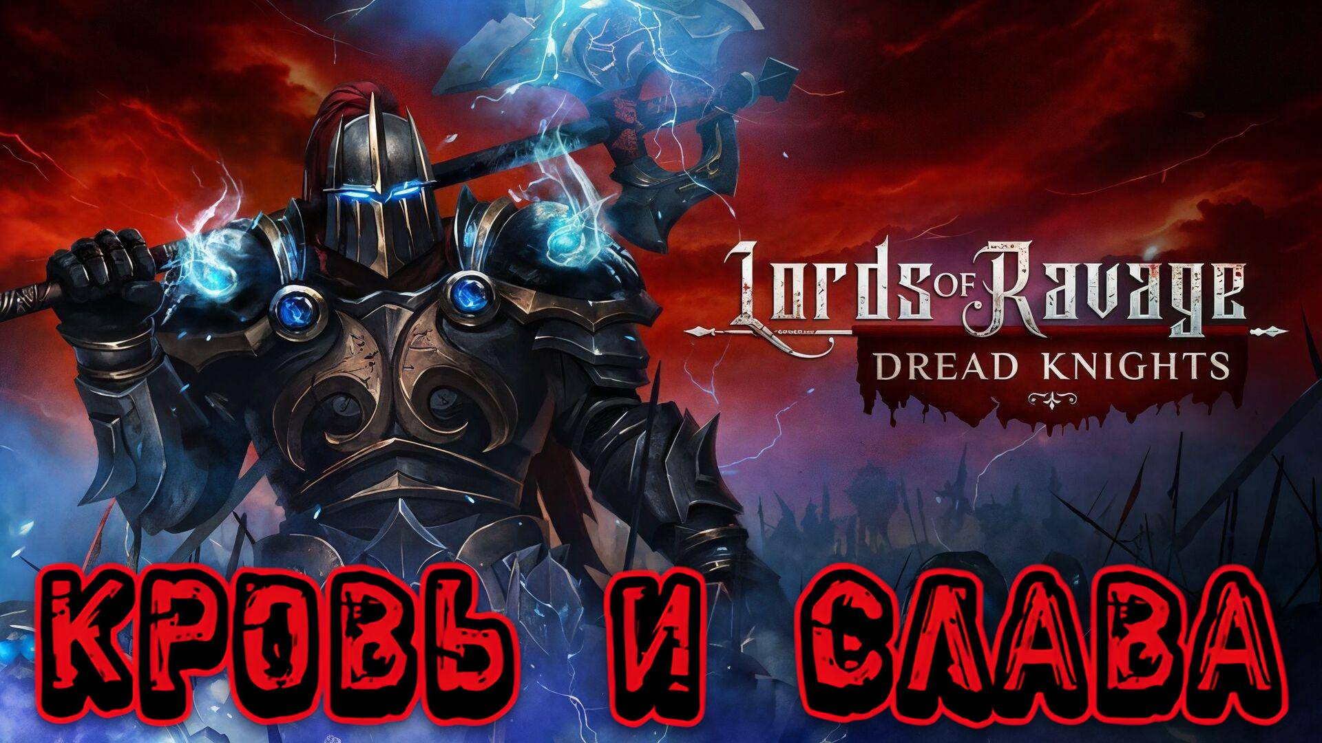 Lords of Ravage Dread Knights (Demo) - КРОВЬ И СЛАВА