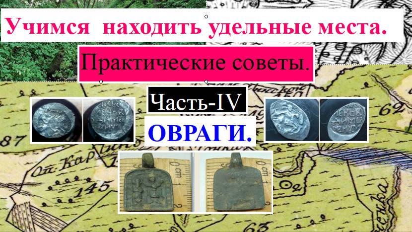 Учимся находить удельные места по картам.Овраги.