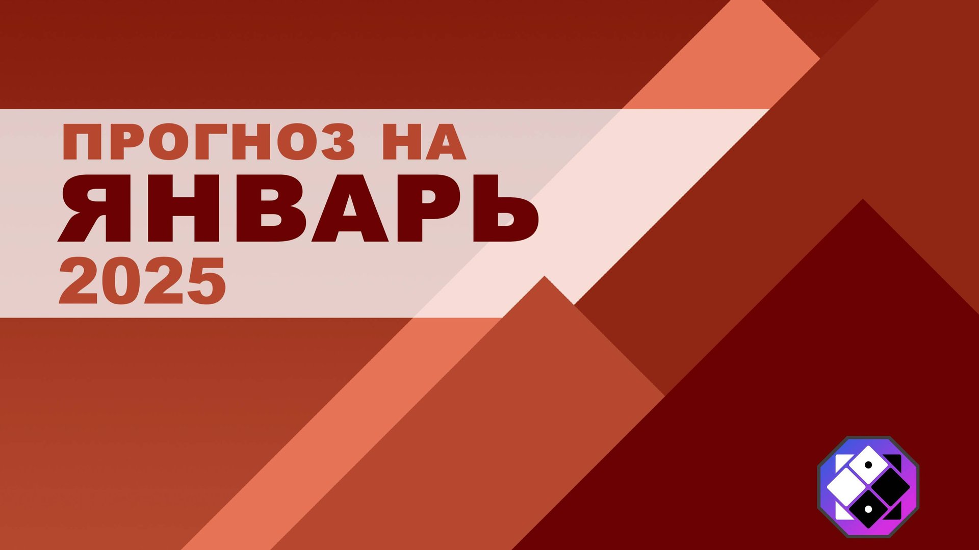 Прогноз на январь 2025