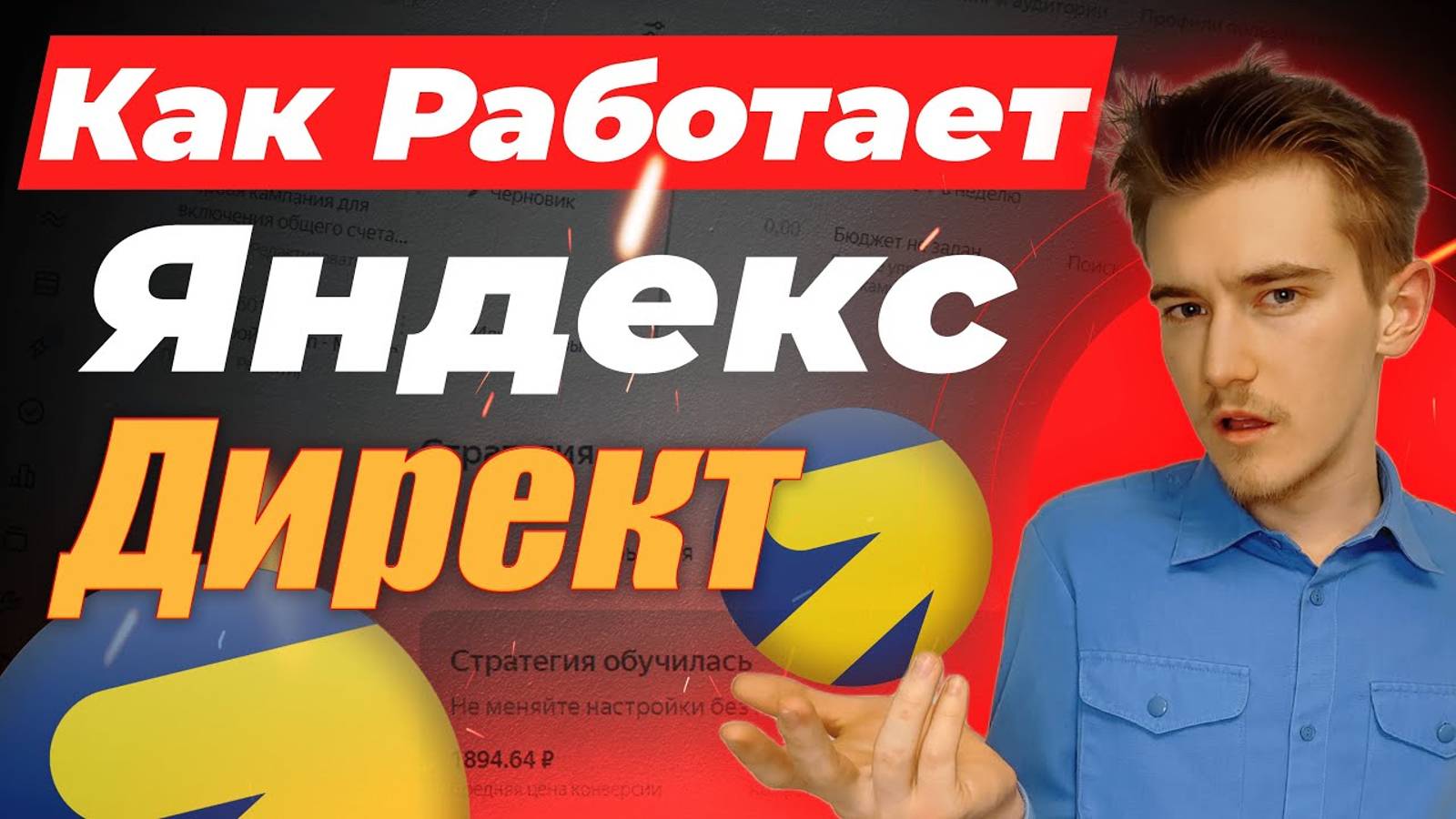 Как работает контекстная реклама Яндекс Директ | Михаил Медведев