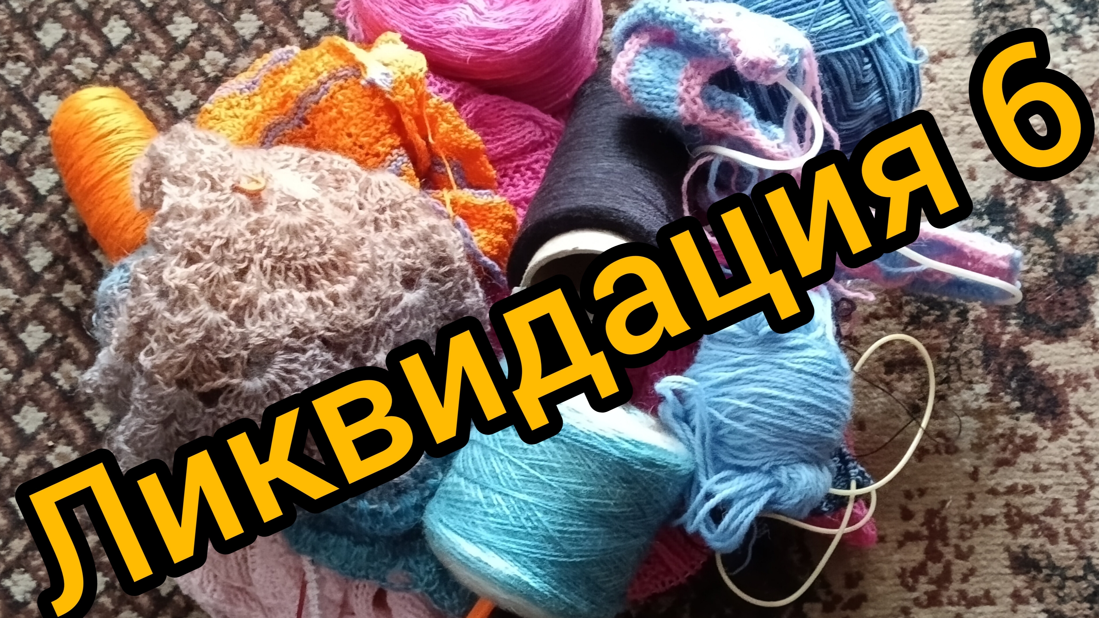 СП,, Ликвидация 6 вступление