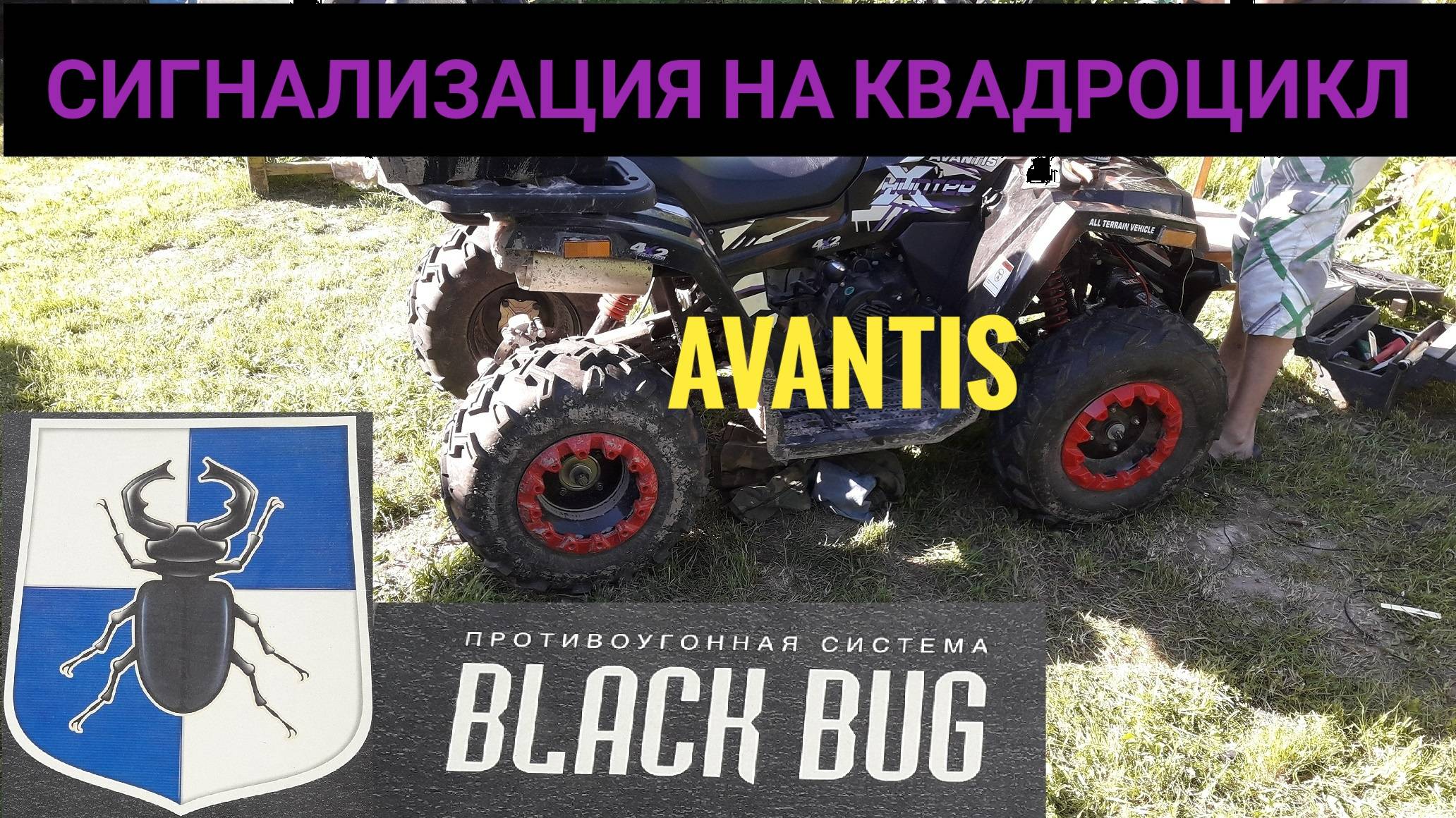 #3 установка сигнализации на квадроцикл avantis hunter big