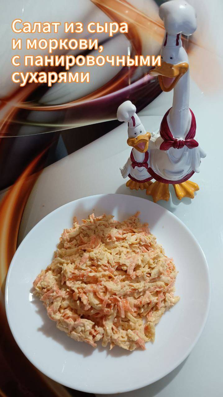 Салат из сыра и моркови, с панировочными сухарями.