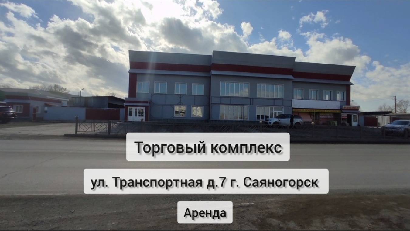 Аренда торговойю площади 1469,7 м2 в г. Саяногорск, ул. Транспортная, д 7г