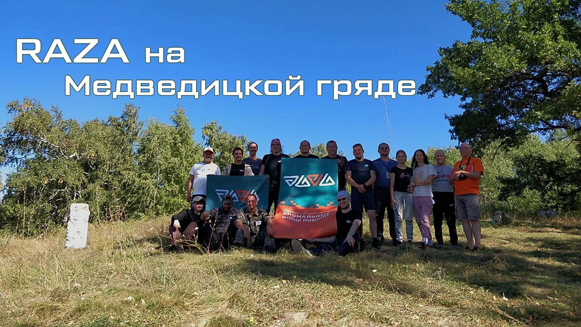 RAZA на Медведицкой гряде. Неофициальная сходка участников. Изучаем аномальную зону.