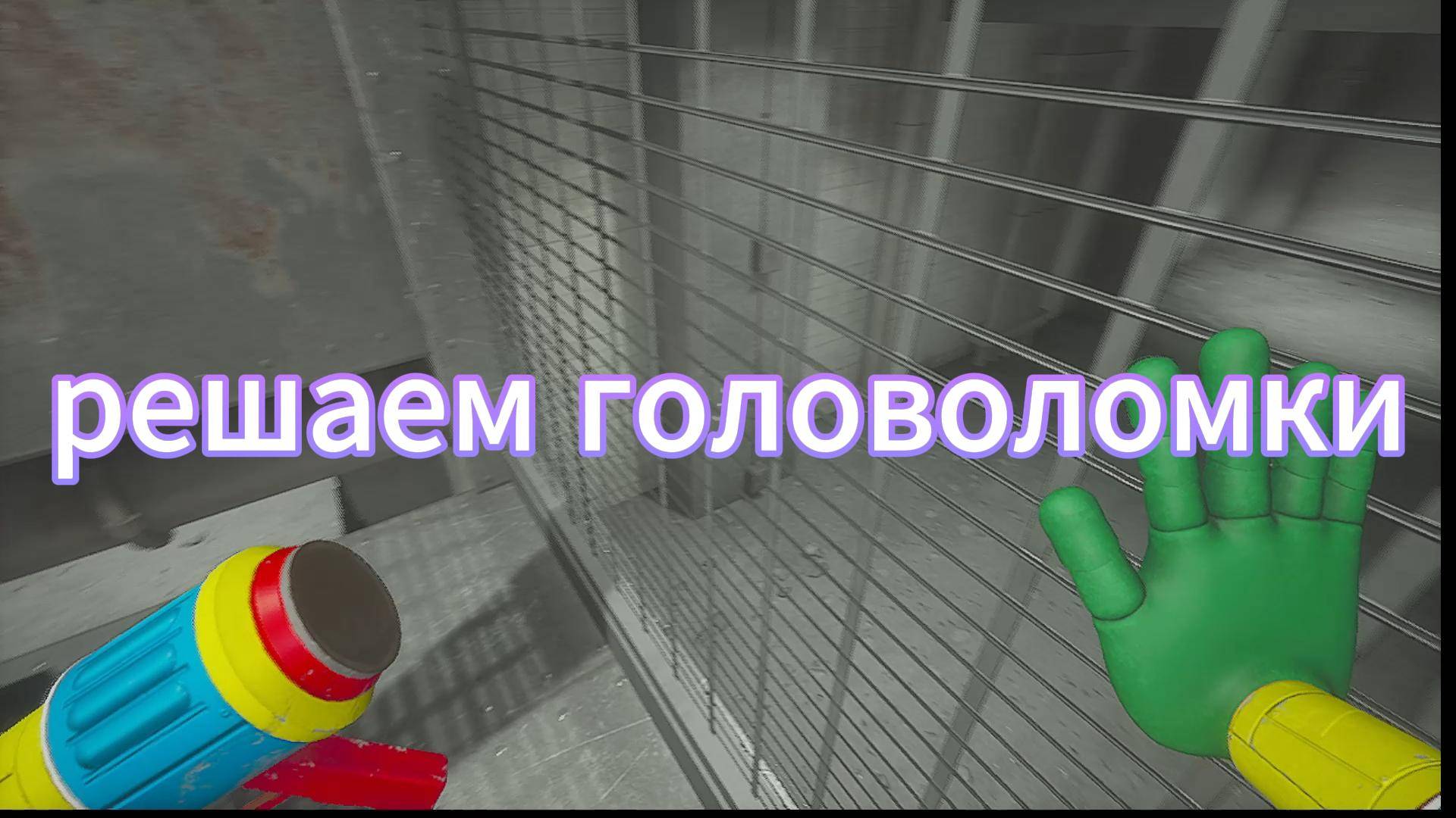 Poppy Playtime Chapter 2 прохождение часть 1