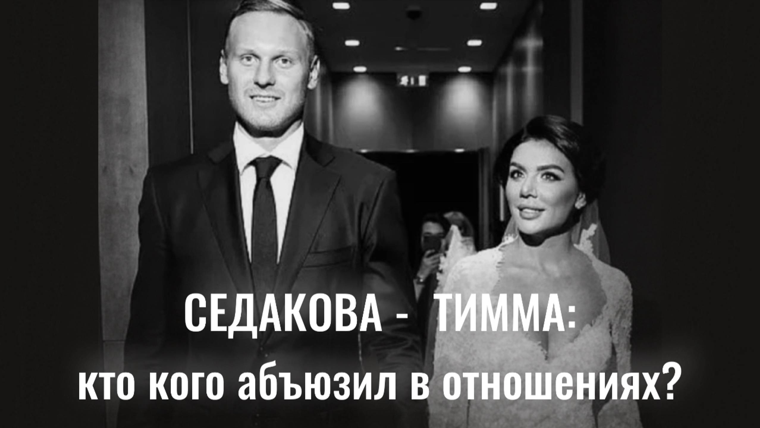 СЕДАКОВА-ТИММА. ВСЯ ПРАВДА! КТО КОГО АБЪЮЗИЛ В ОТНОШЕНИЯХ?