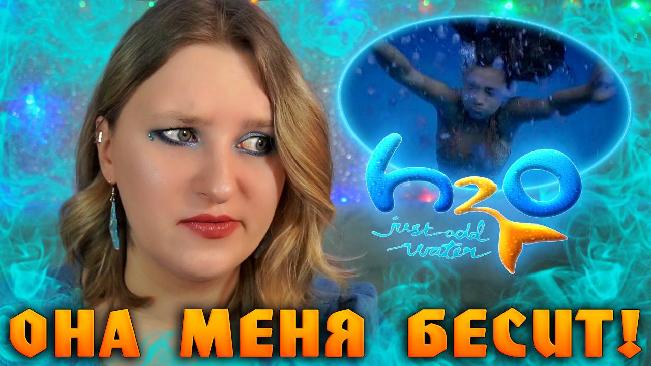 H2O ПРОСТО ДОБАВЬ ВОДЫ | 1 СЕЗОН 3 СЕРИЯ | КЛИО ОПЯТЬ ВСЕМ СОЗДАЕТ ПРОБЛЕМЫ (РЕАКЦИЯ)