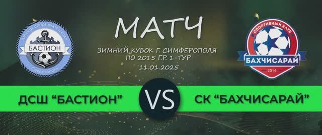 Матч Бастион 2015 - СК Бахчисарай Зимний кубок г. Симферополя по 2015 г.р. 1-Тур 11.01.2025г.