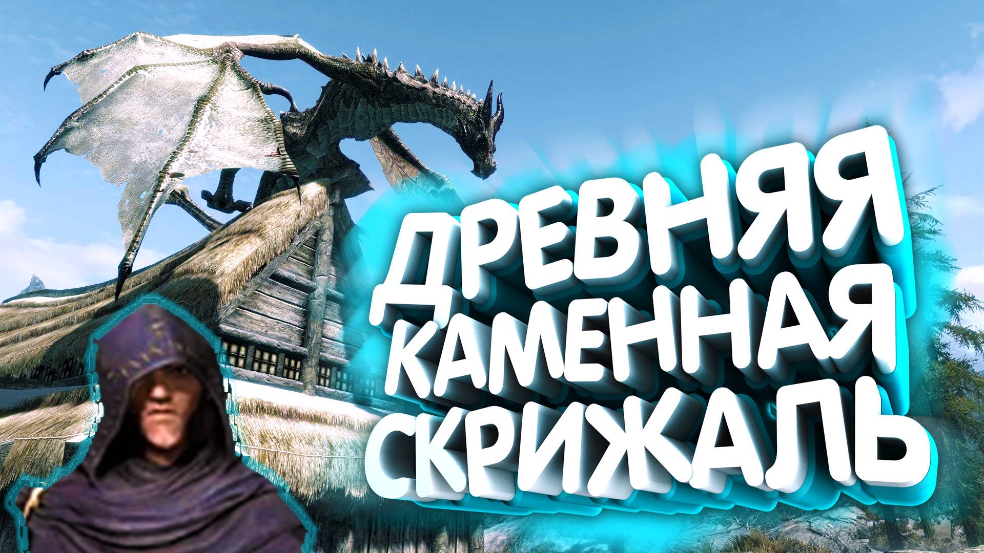 Skyrim. Ветреный пик