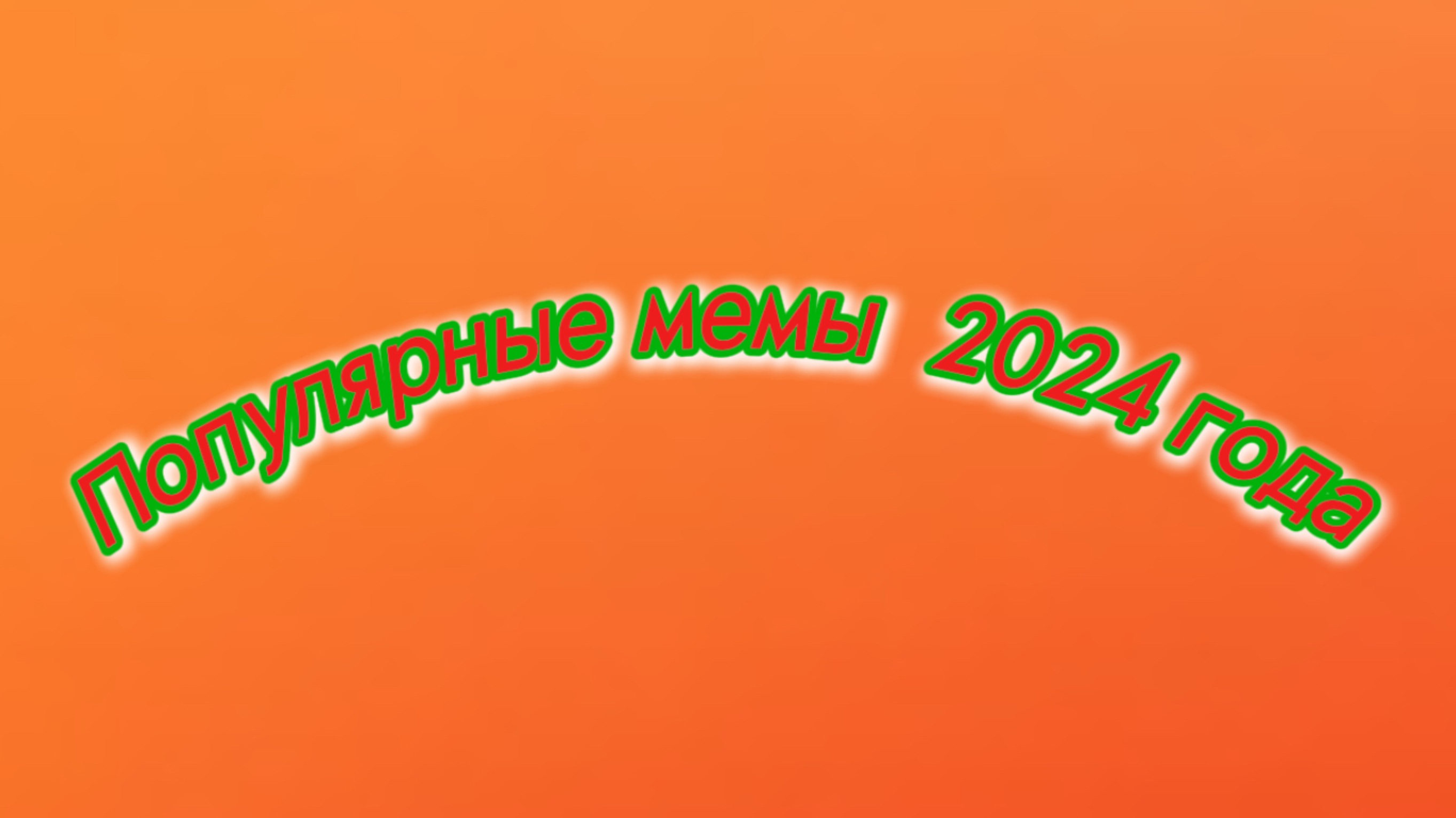 Популярные мемы 2024 для монтажа.