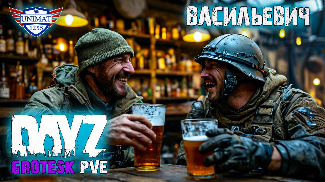 ЗНАКОМСТВО С ВАСИЛЬЕВИЧЕМ | DAYZ Grotesk Stalker PVE | #5