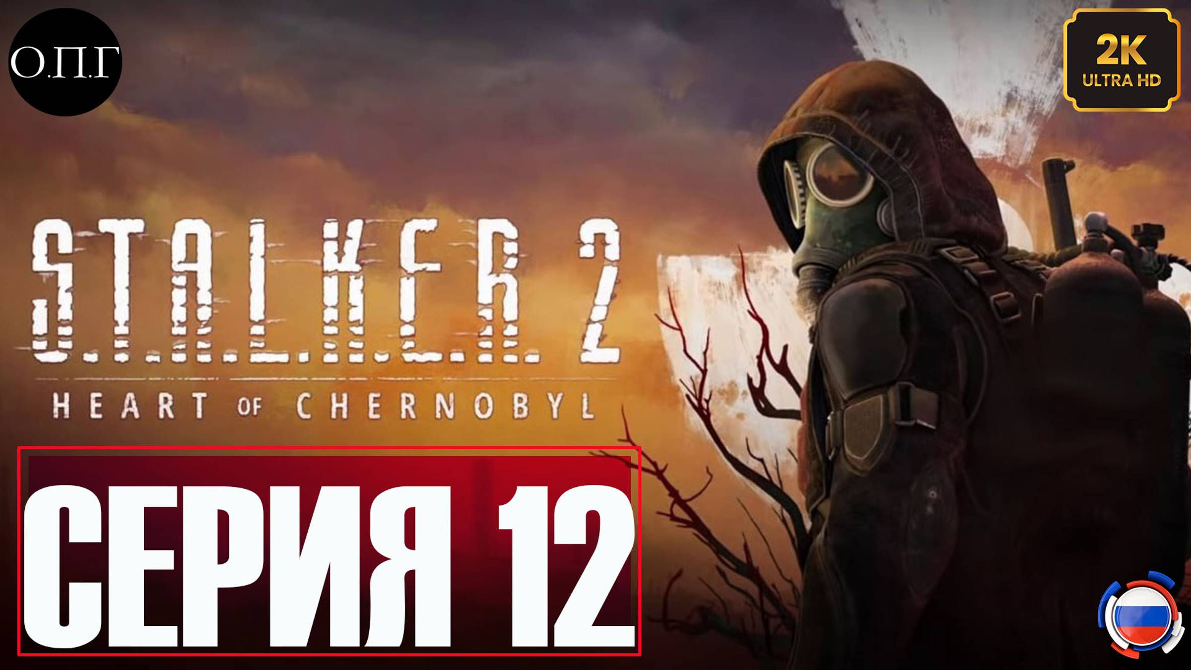 S.T.A.L.K.E.R. 2: Heart of Chernobyl  - Прохождение 11 - Фома и сенсор -