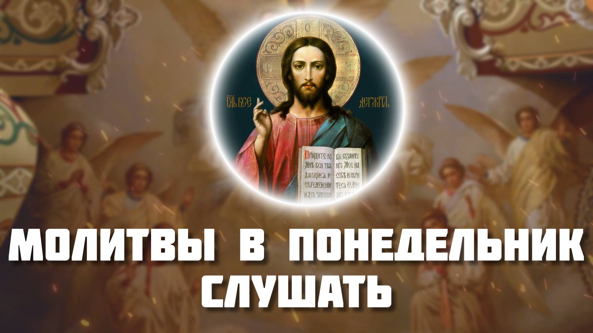 Молитвы в понедельник слушать, Небесным чинам бесплотным. Православные молитвы онлайн. Молитвослов