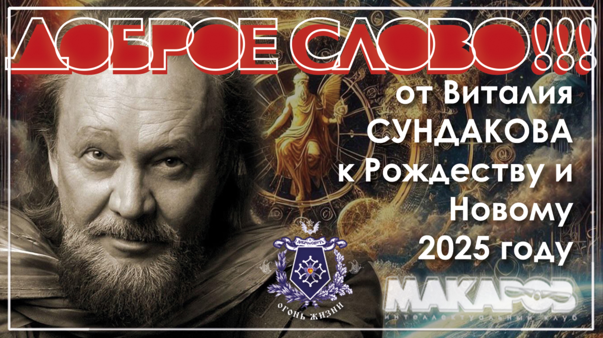 Доброе слово от Виталия СУНДАКОВА к Рождеству и Новому 2025 году