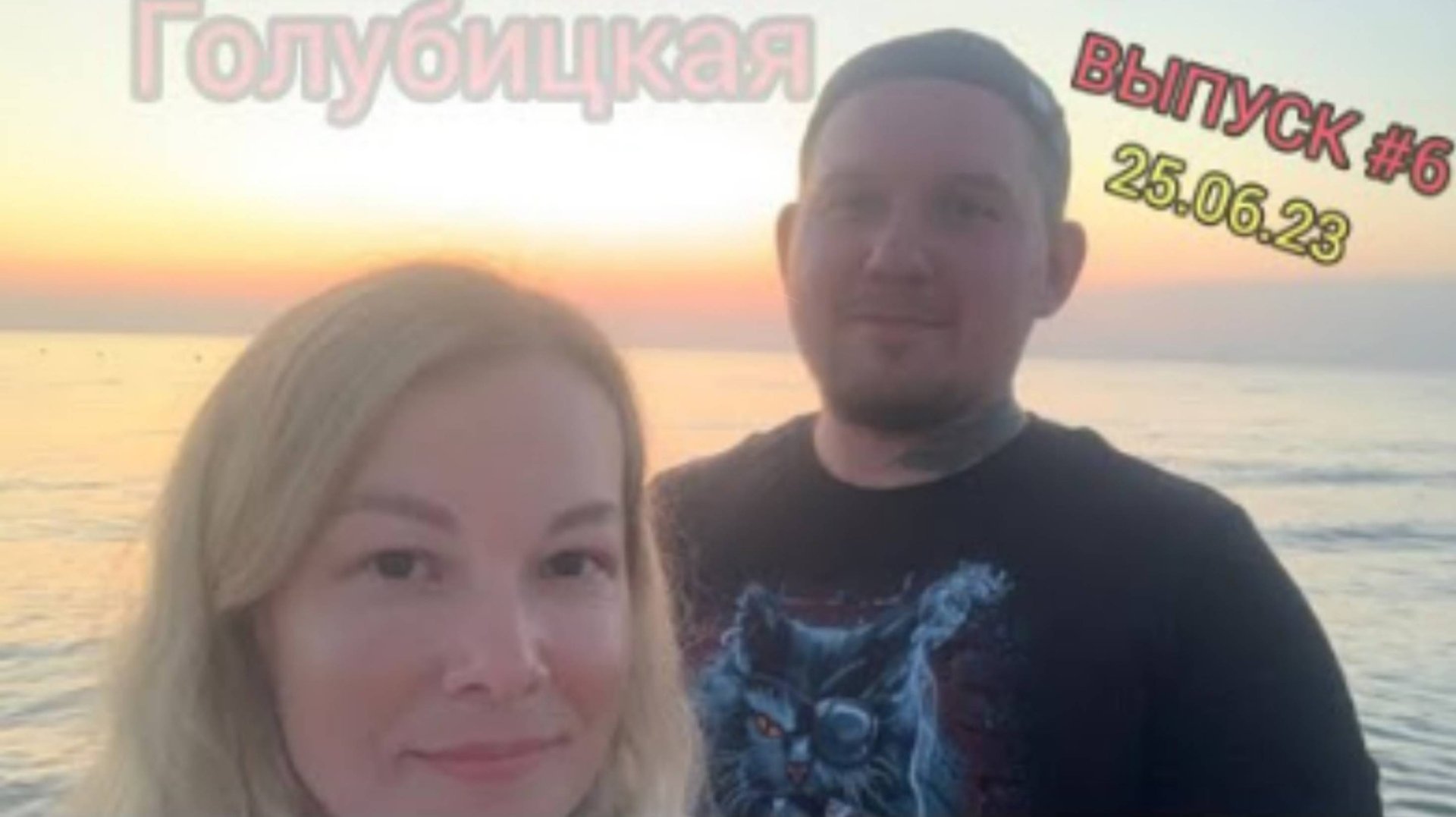 ВЫПУСК#6 ГОЛУБИЦКАЯ 25.06.23 #голубицкая #отпускнаморе #азовскоеморе #краснодарскийкрай #анапа