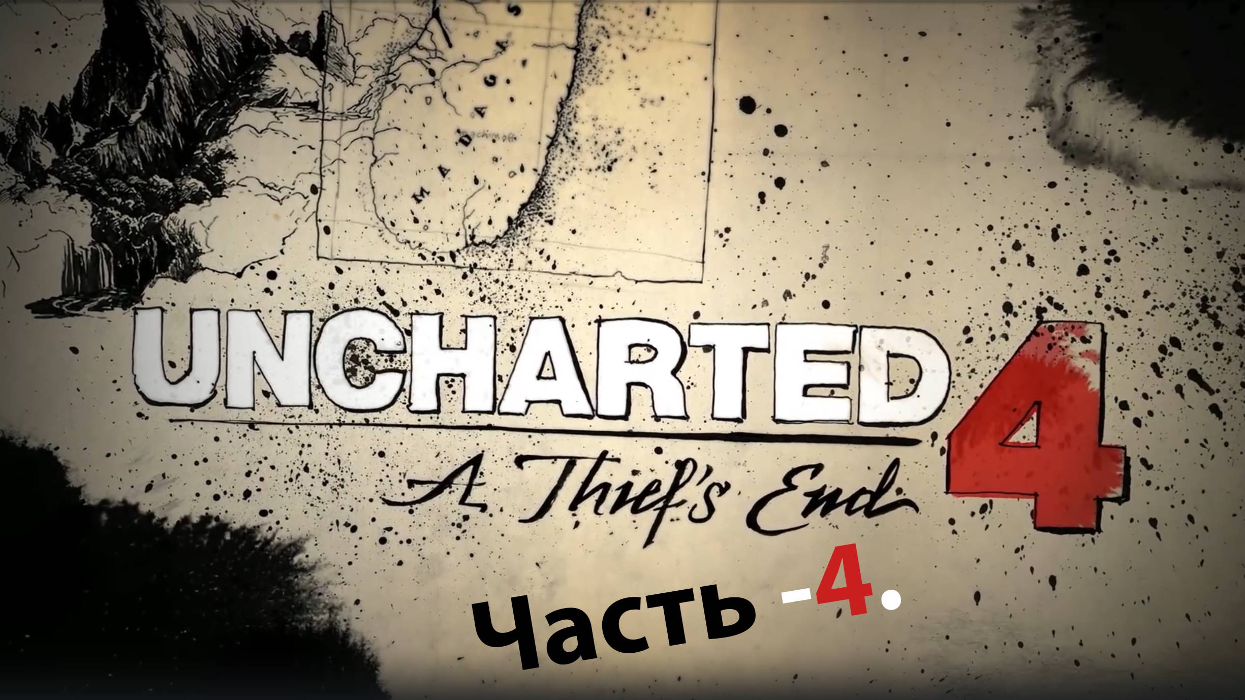 Uncharted 4: A Thief's End "Часть-4".Прохождение в широкоэкранном формате (21:9) с "комм"