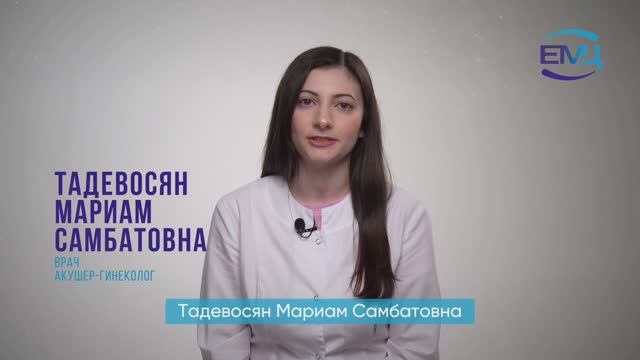 Врач акушер-гинеколог // Тадевосян Мариам Смбатовна