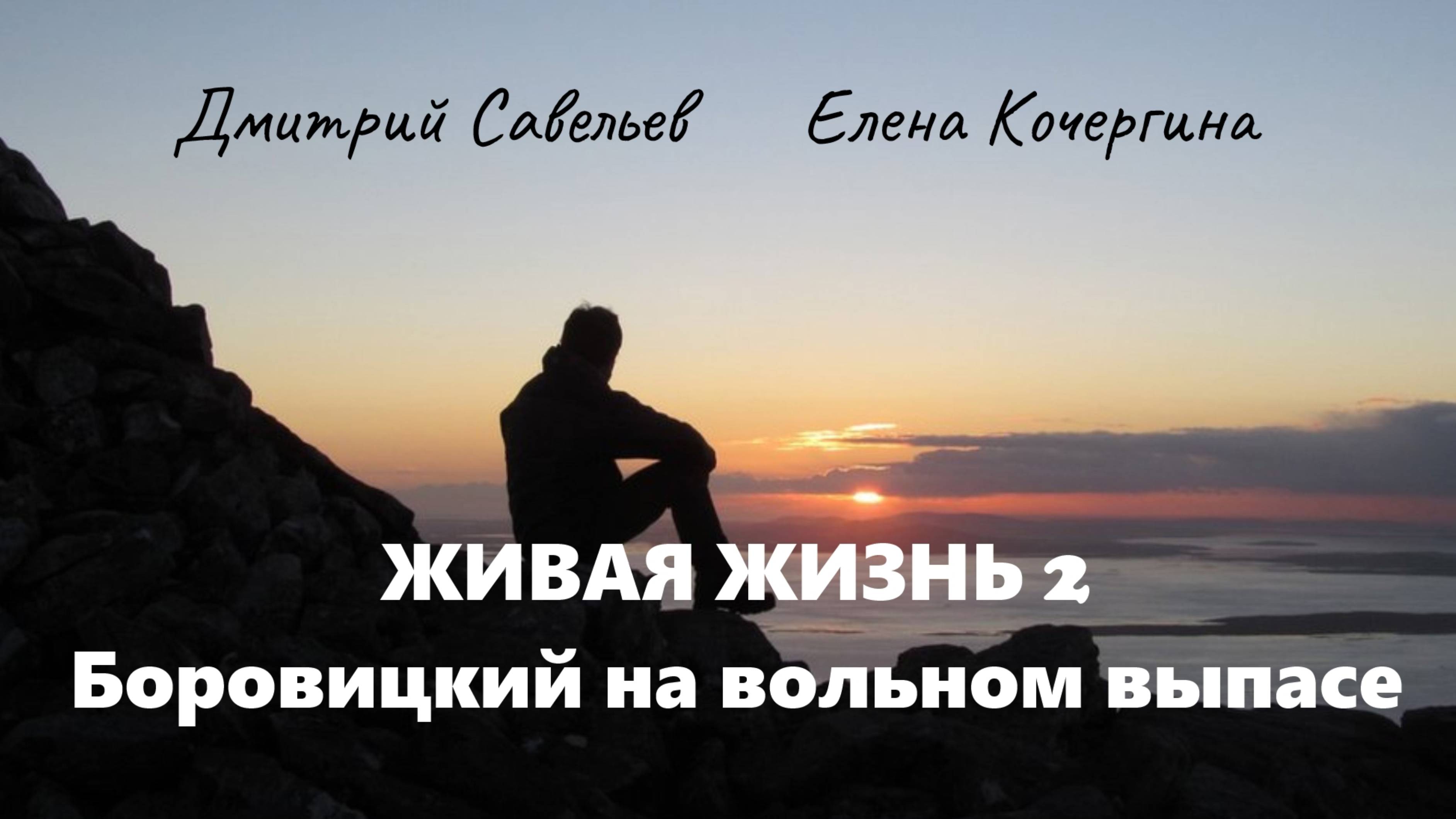 Живая жизнь 2. Боровицкий на вольном выпасе. Ч. 2