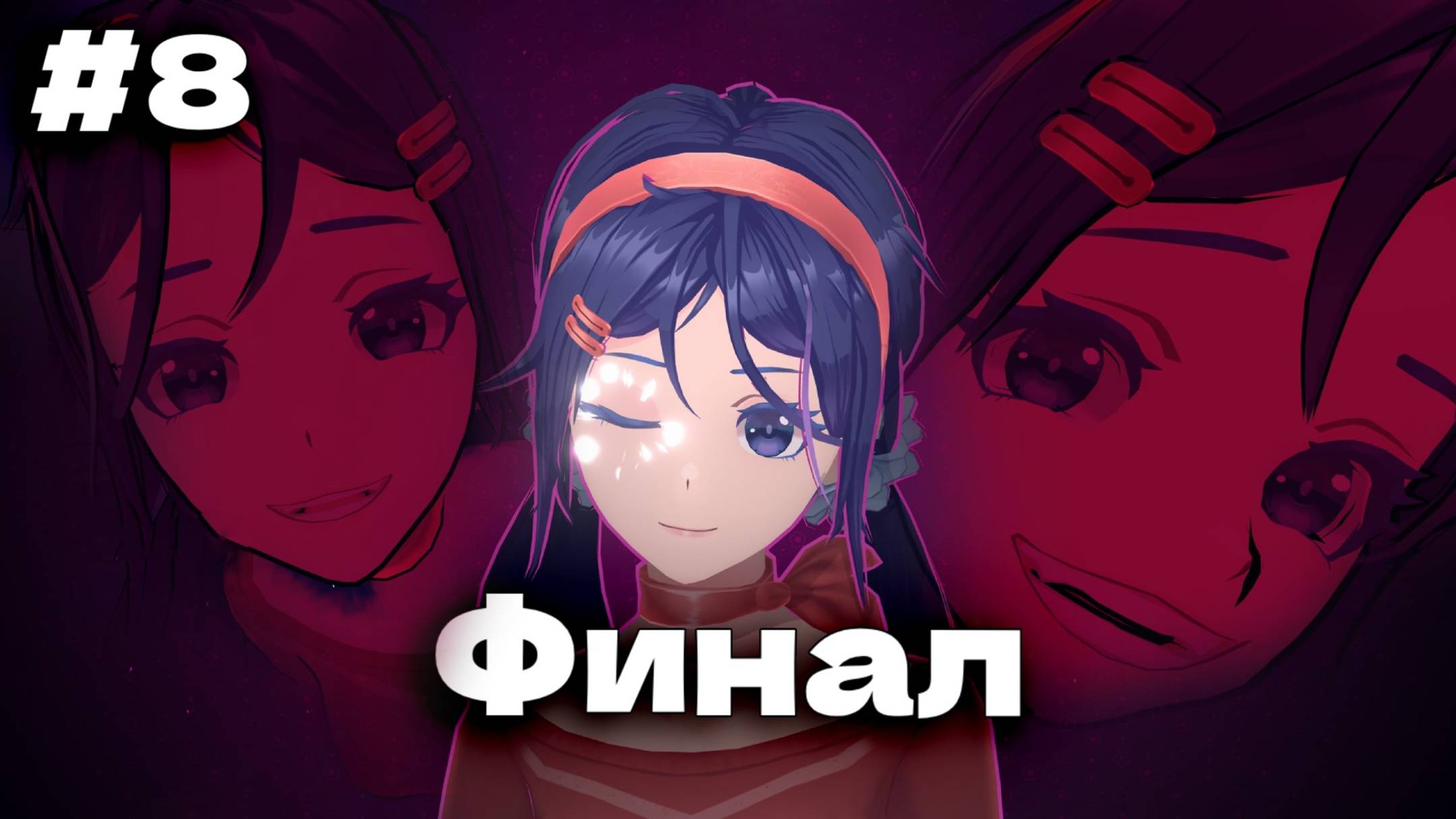 Финал MiSide прохождение часть #8