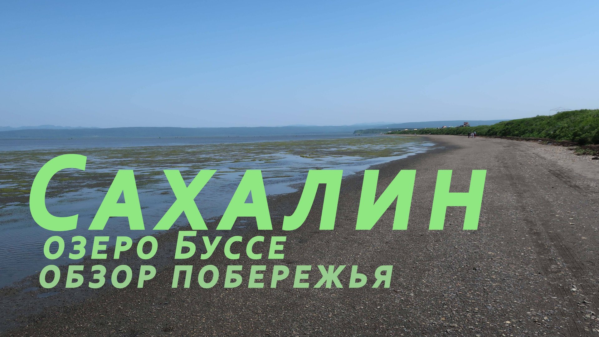 Сахалин. Заключительный день на озере Буссе